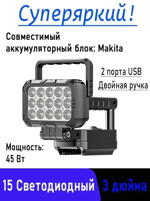 Светодиодный рабочий фонарь, работающий от аккумулятора Makita 14,4-18 В, с ручкой и регулируемым углом наклона, для кемпинга и аварийного освещения