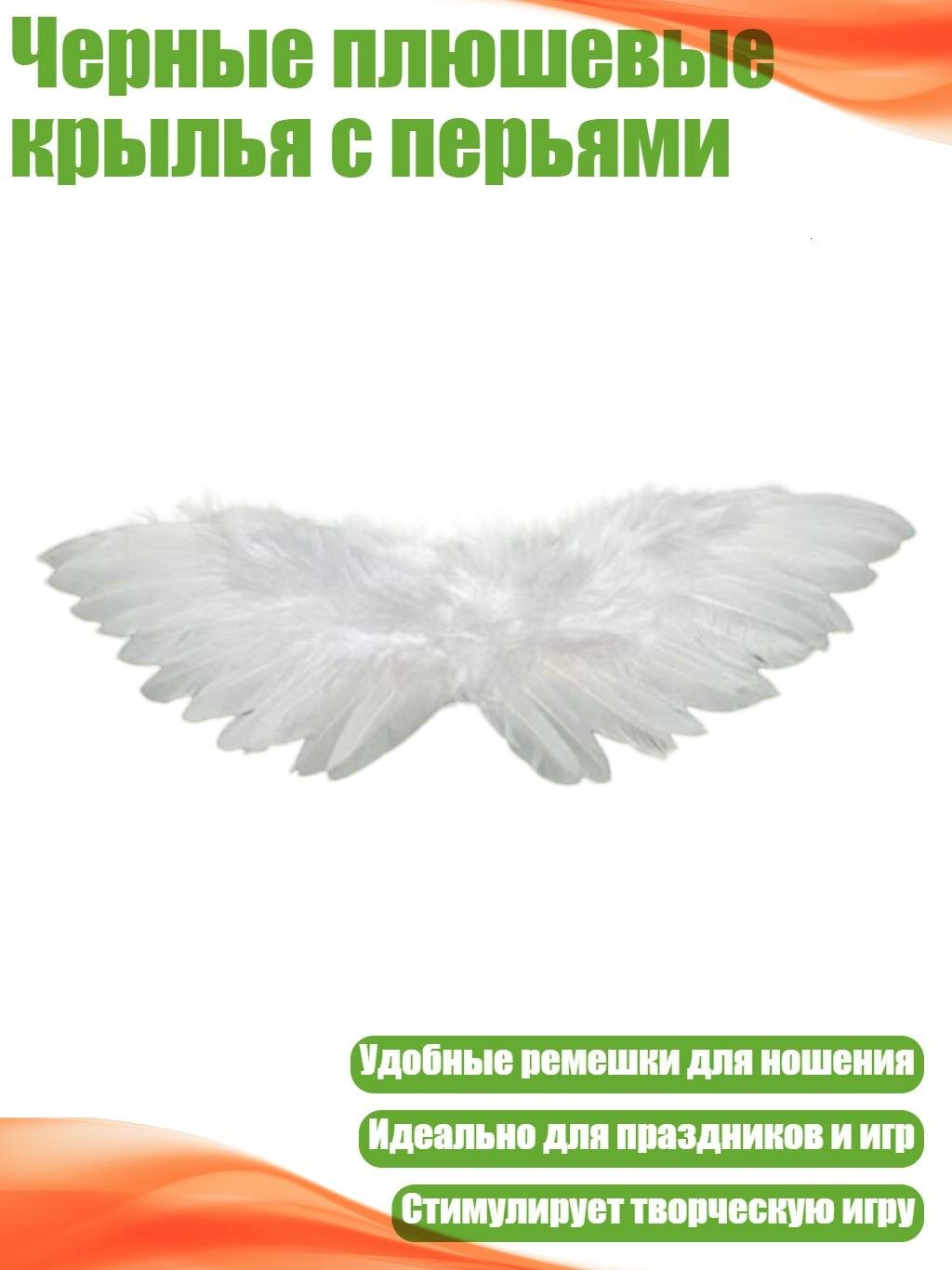 Черные плюшевые крылья с перьями, Белый - 19X9см 4