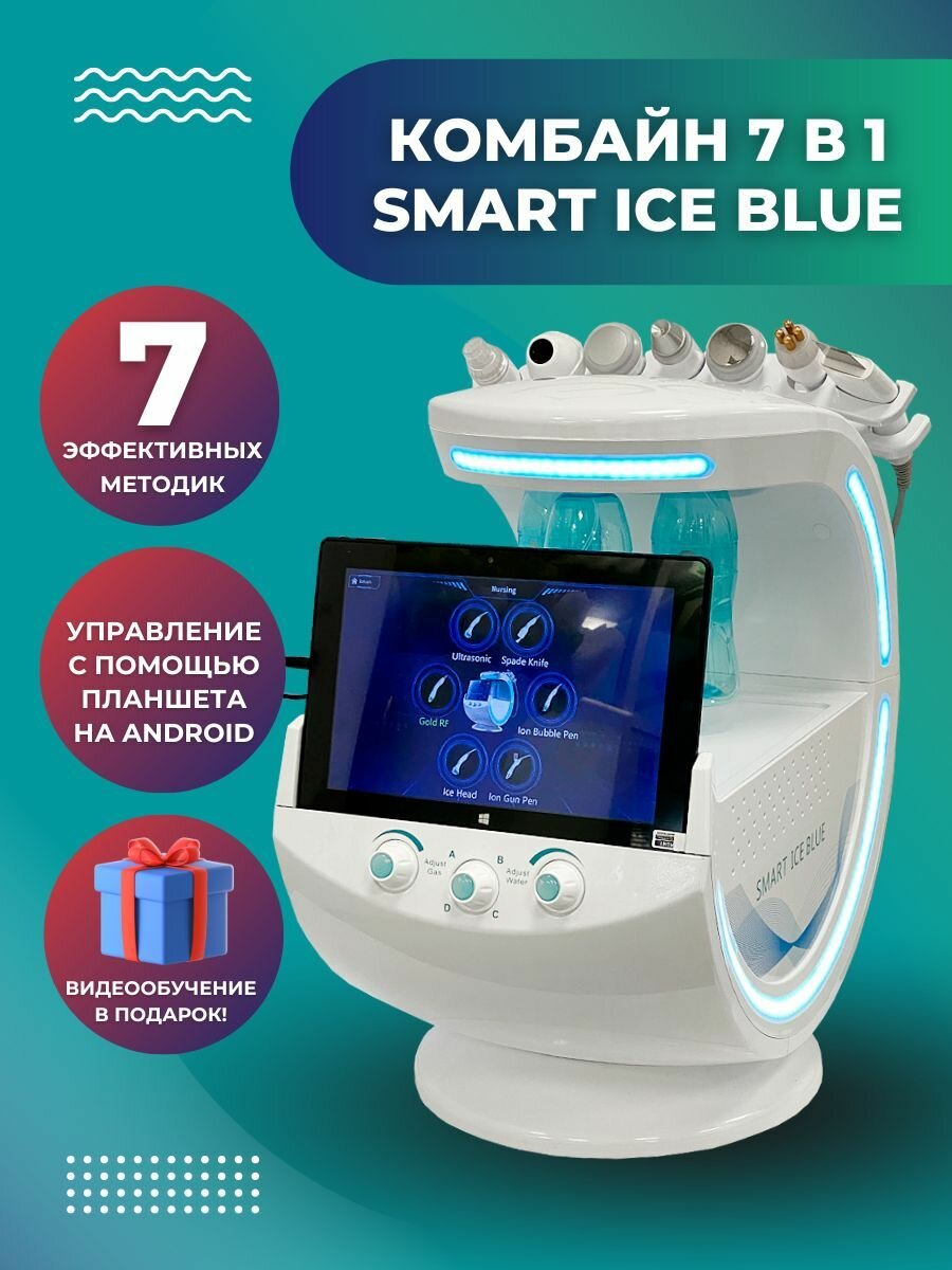 Аппарат 7 в 1 Smart Ice Blue (Анализатор кожи, крио и термотерапия, RF лифтинг, вакуумный гидропилинг, Кислородная кисть, УЗ пилинг и терапия) RL-X12