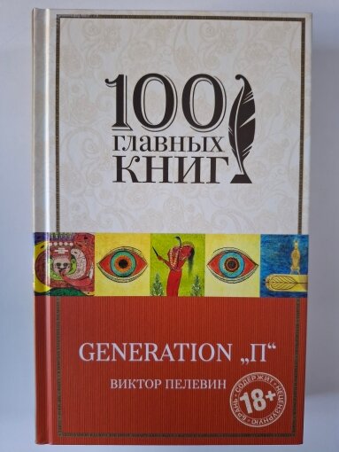 Книга ЭКСМО "Generation П", Виктор Пелевин, твердый переплет, 610стр