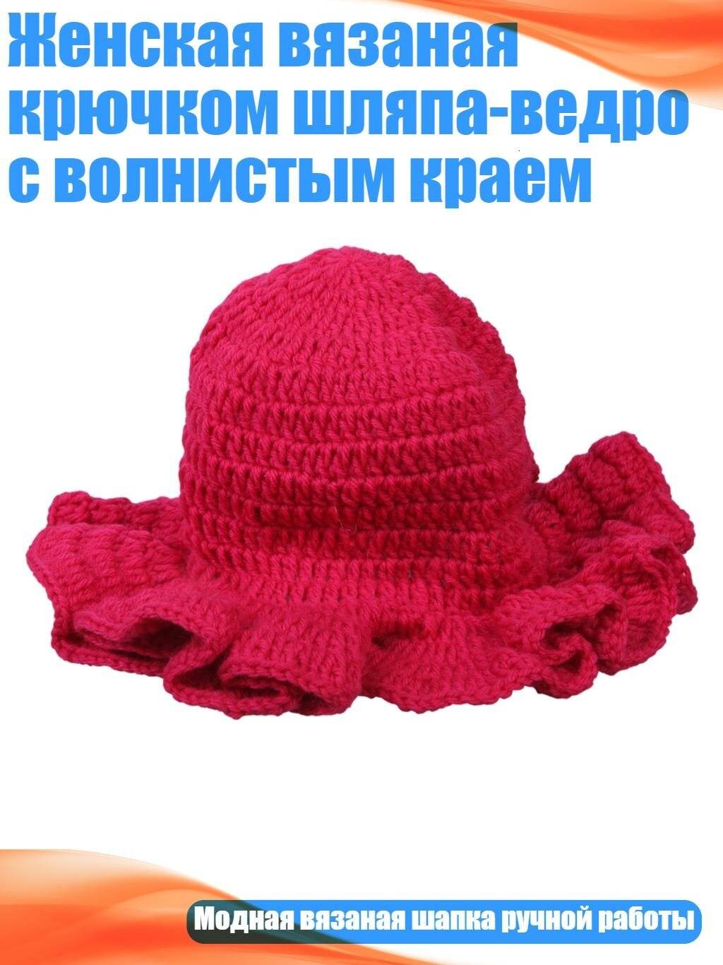 Женская вязаная крючком шляпа-ведро с волнистым краем, персиковая пудра