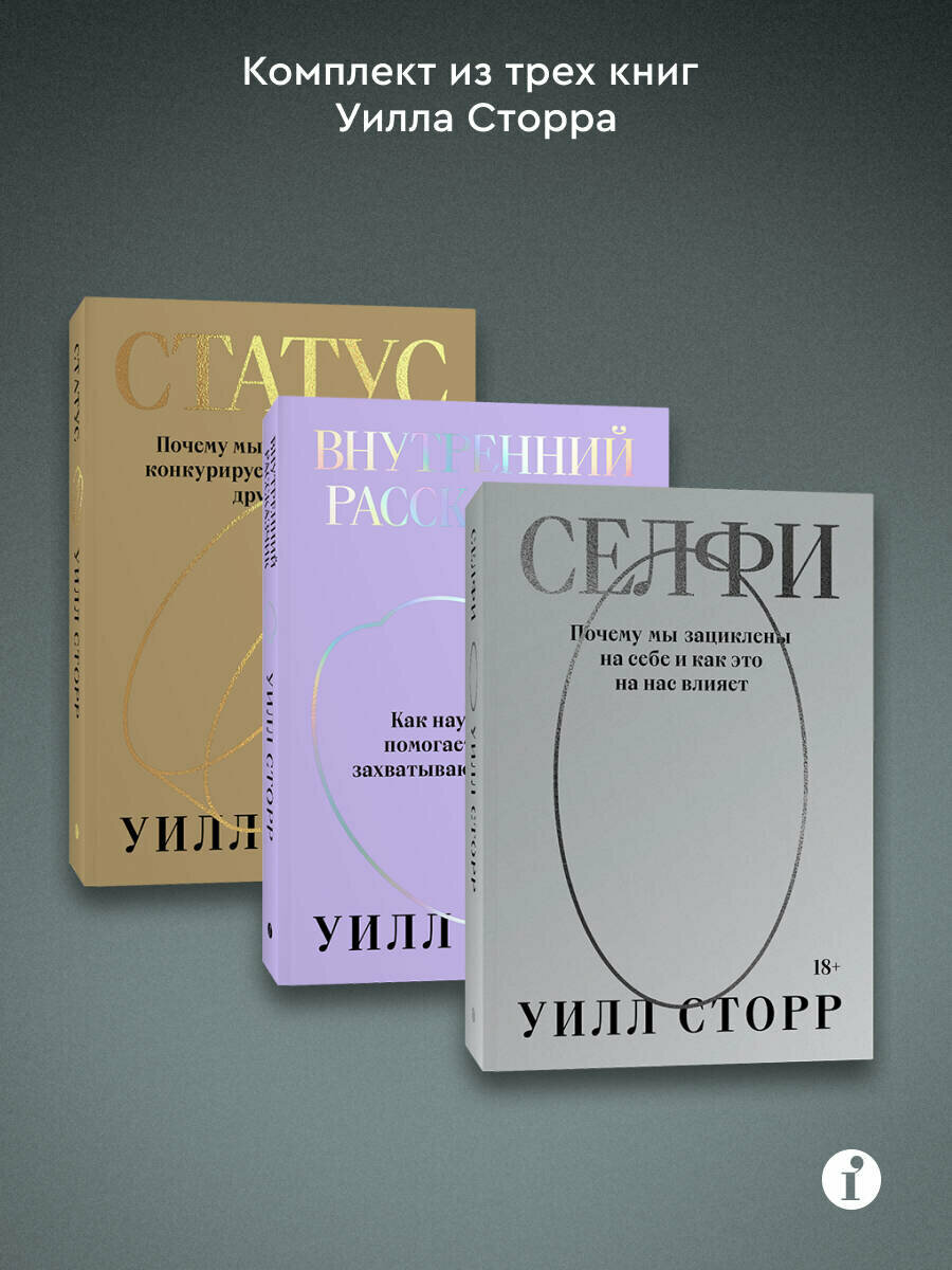 Уилл Сторр. Комплект из 3-х книг Селфи, Внутренний рассказчик, Статус
