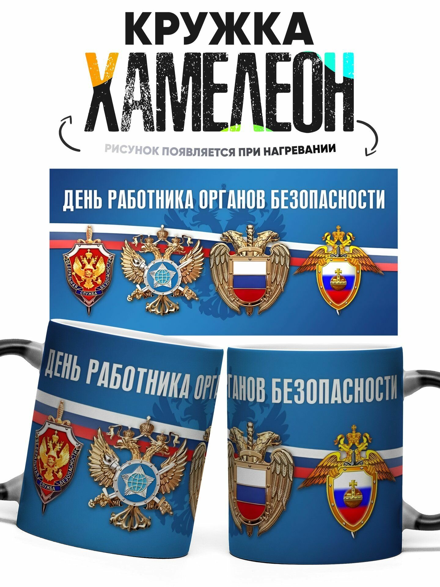 Кружка хамелеон День работника органов безопасности Российской Федерации 330 мл