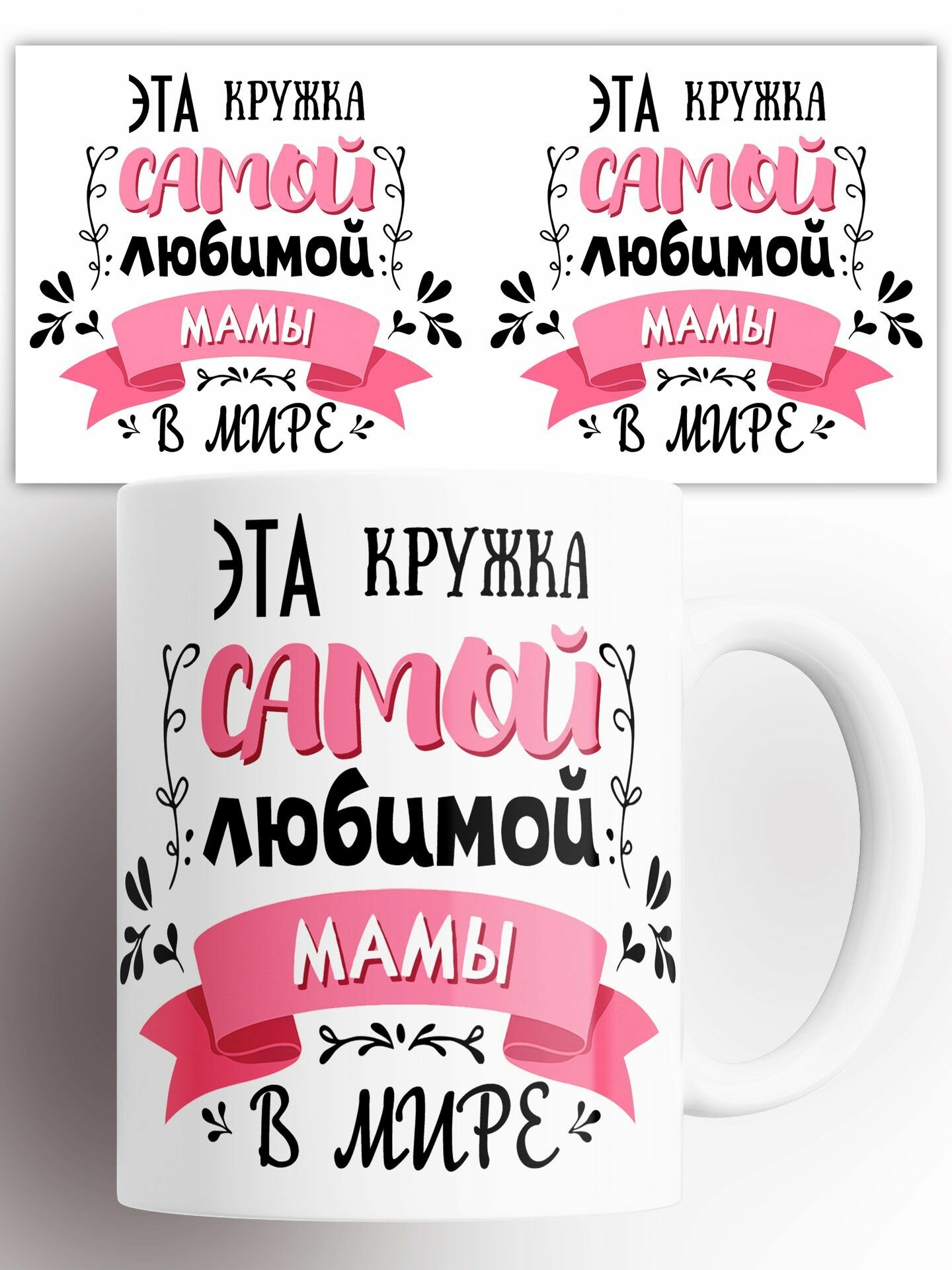 Кружка Эта кружка самой любимой Мамы в мире 330 мл, материал керамика, 1 шт.
