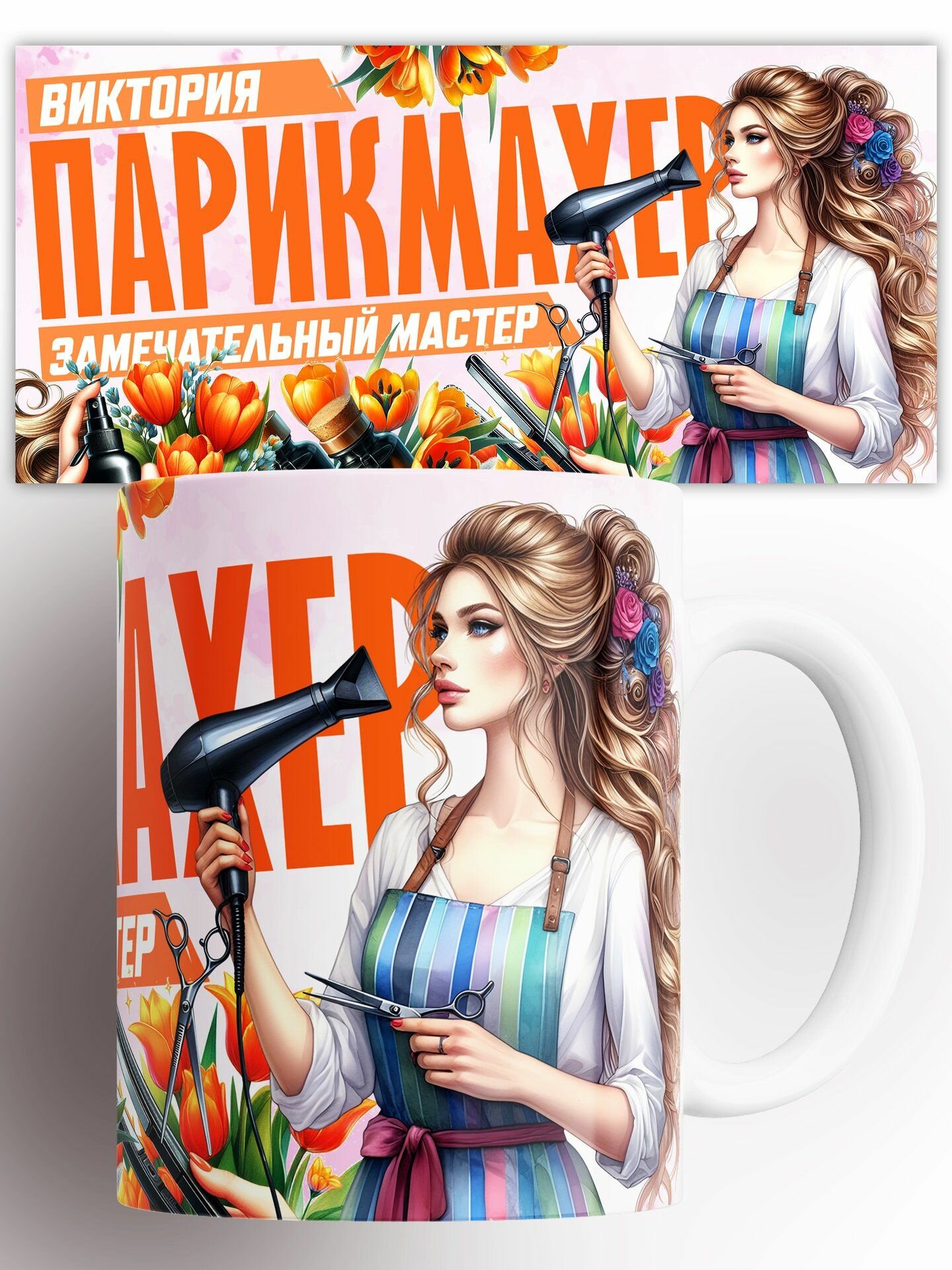 Кружка Виктория Парикмахер Замечательный Мастер 330 мл
