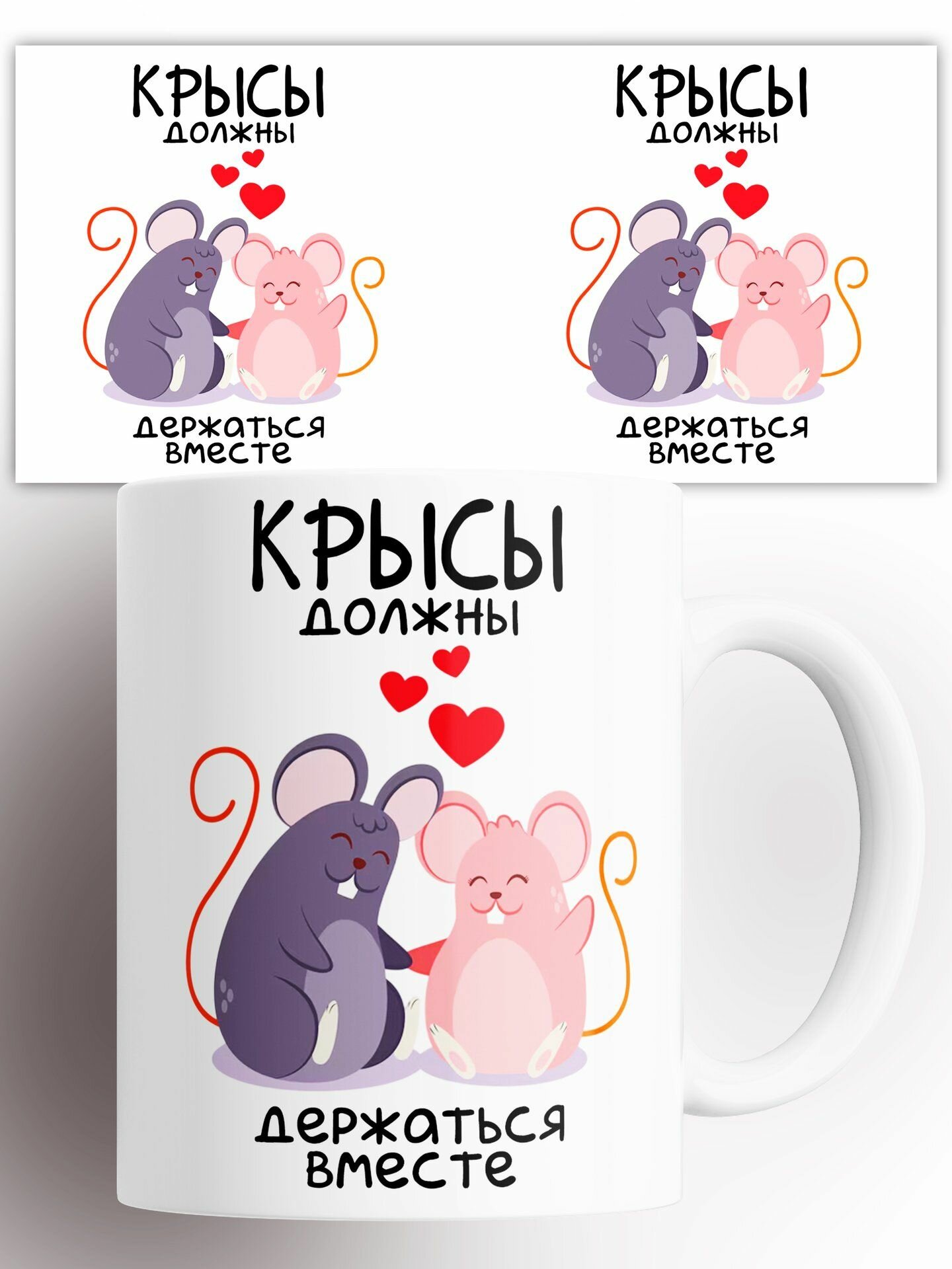 Кружка Крысы должны держаться вместе 330 мл