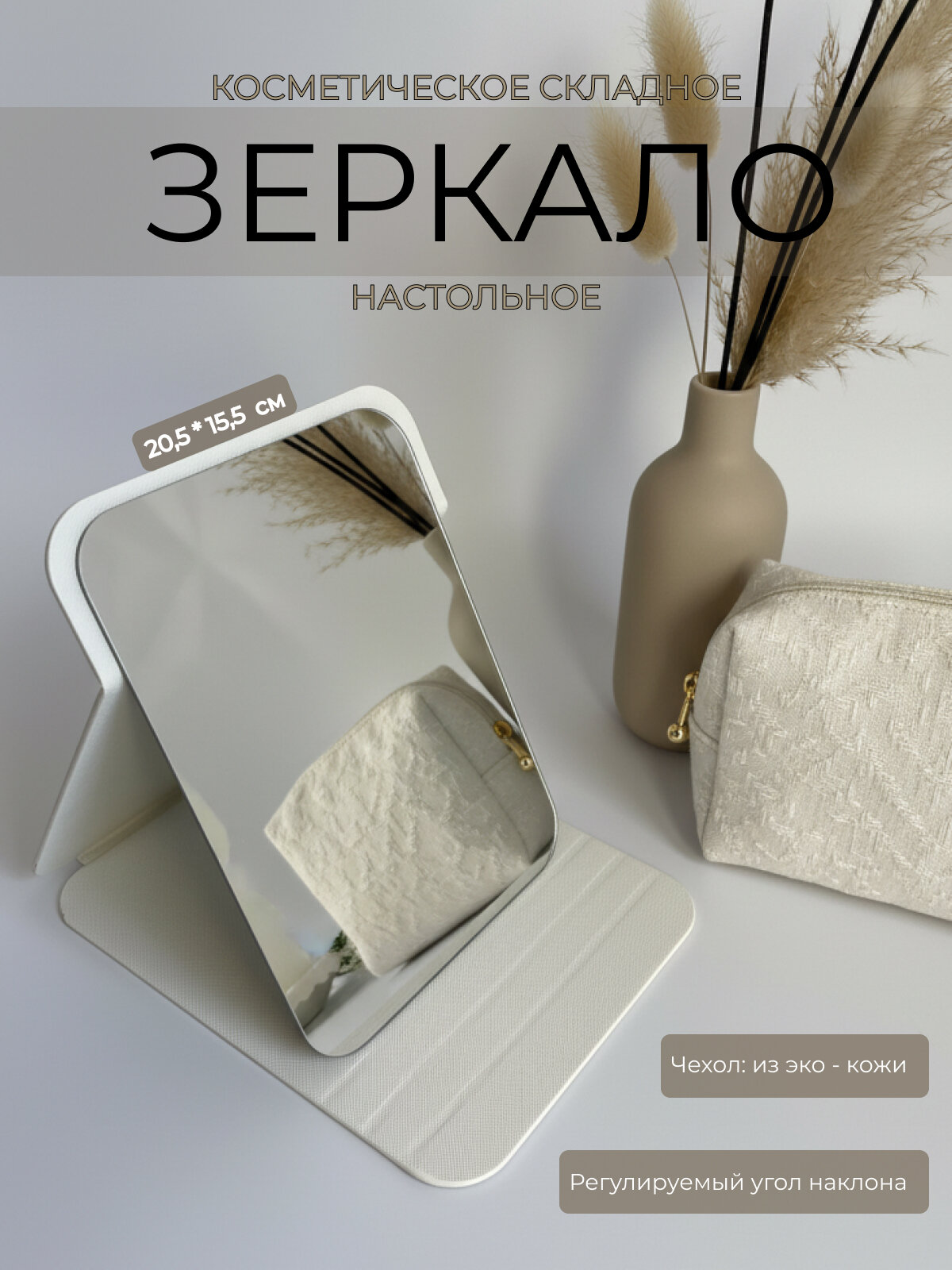 Зеркало косметическое, складное, настольная модель, в эко-коже, с защитным чехлом