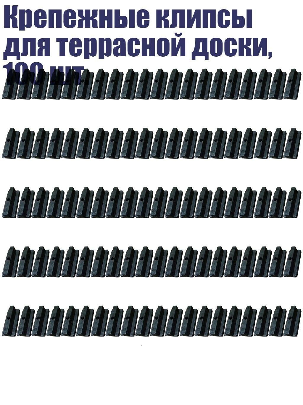 Крепежные клипсы для террасной доски, 100 шт.