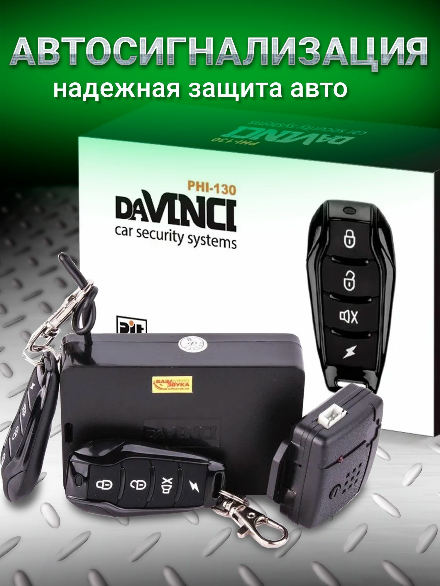 Автомобильная сигнализация SHERIFF DAVINCI PHI130, Поиск авто, AHJ, Режим бесшумной охраны