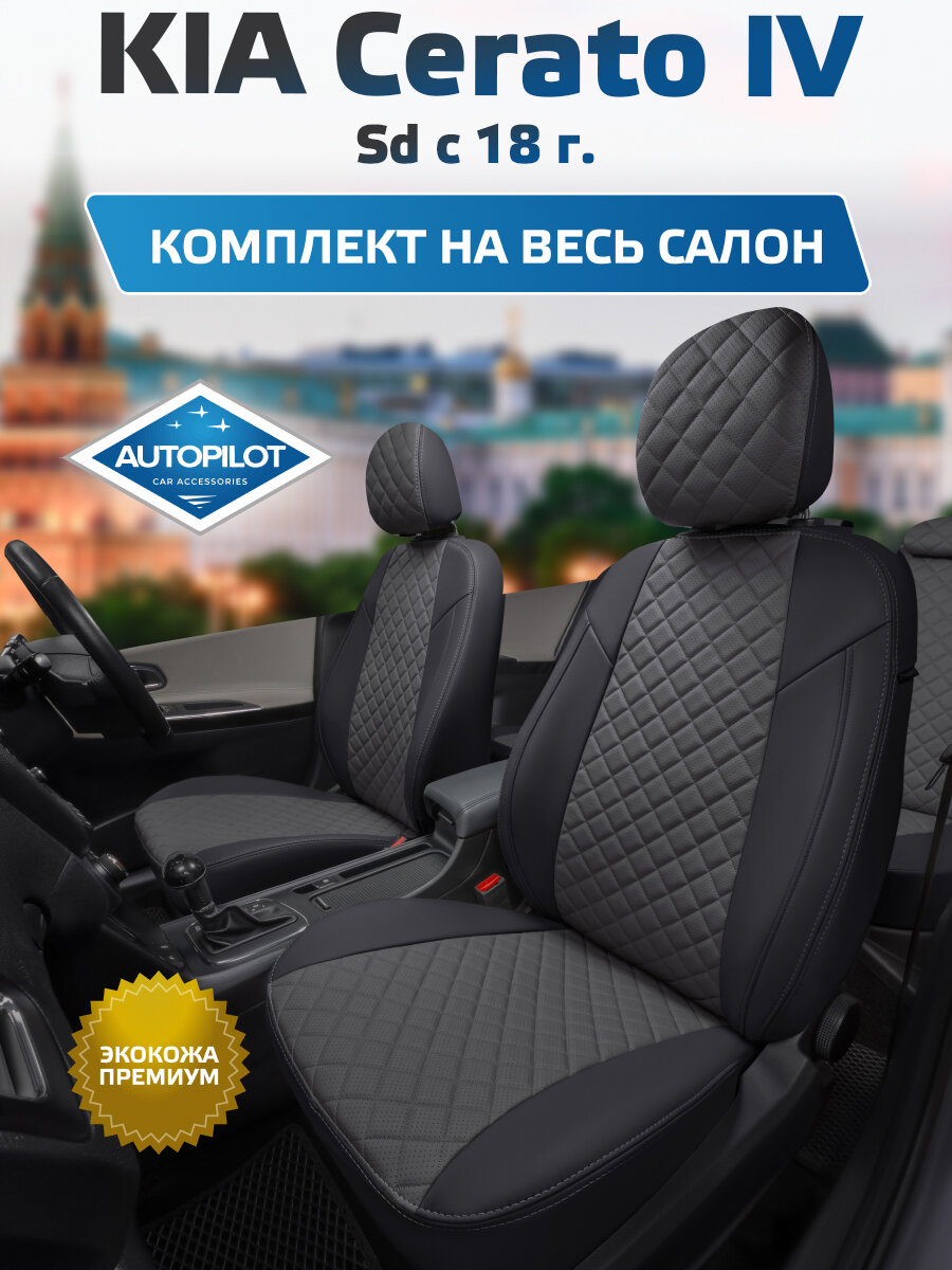 Комплект авточехлов "Автопилот" KIA Cerato IV Седан с 18г. Экокожа ромб (Черный + Темно-серый)