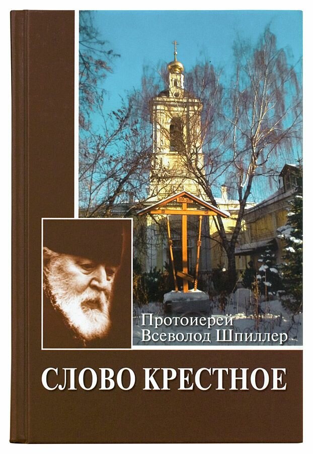 Слово крестное (пстгу) (Прот. В. Шпиллер)