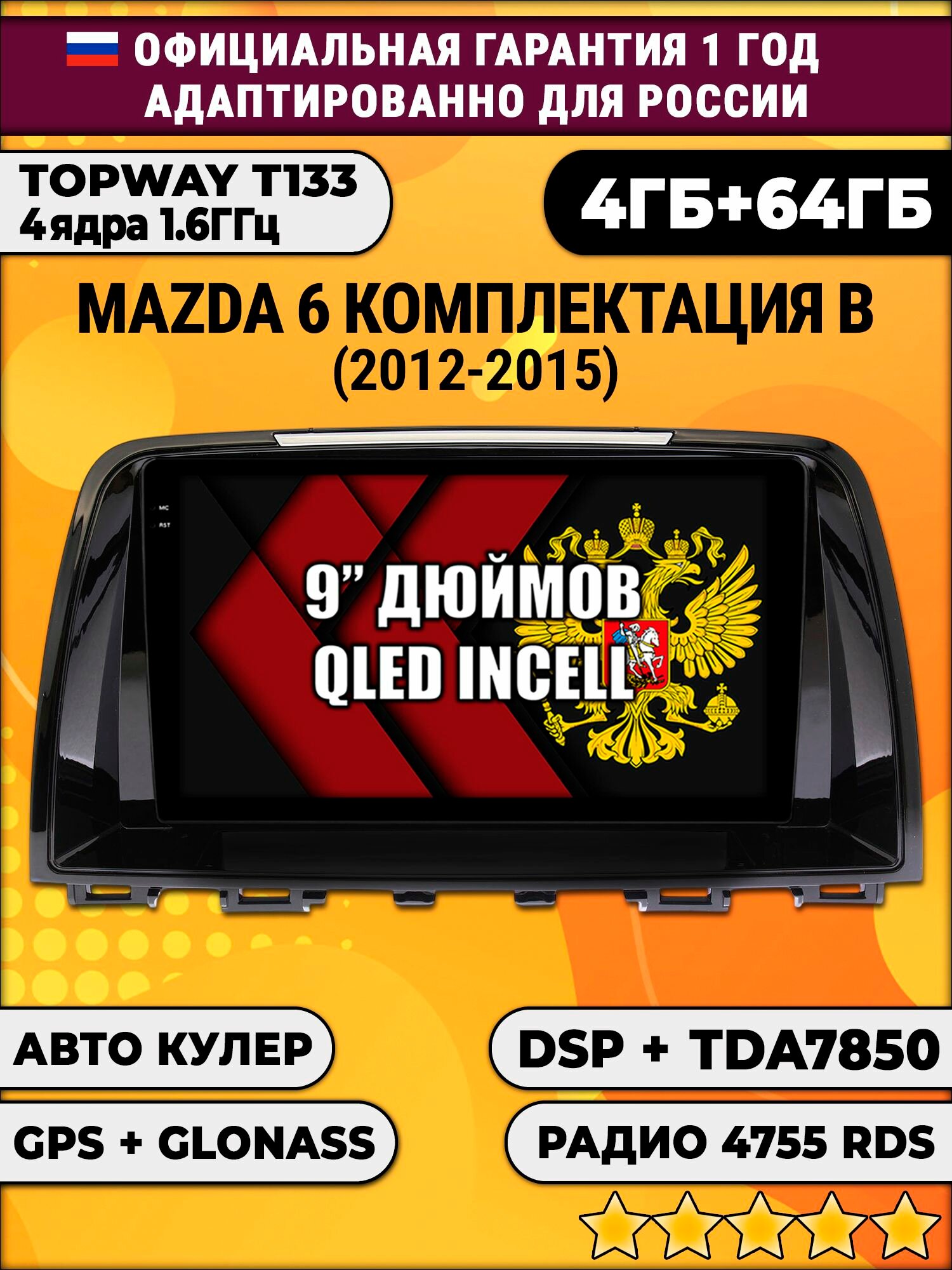 4гб+64гб с DSP для MAZDA 6 (2012-2015), Android магнитола, без слота под симку, усилитель звука настоящий TDA7850