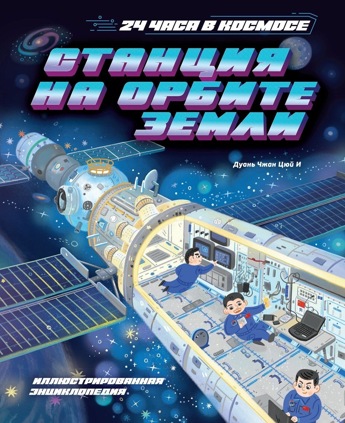 Станция на орбите Земли