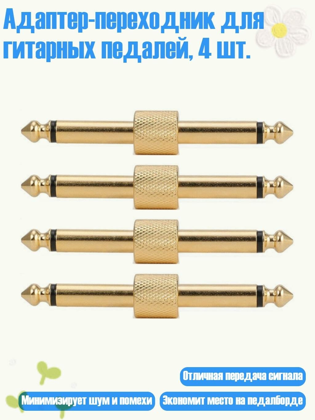 Адаптер-переходник для гитарных педалей, 4 шт, Прямое золото