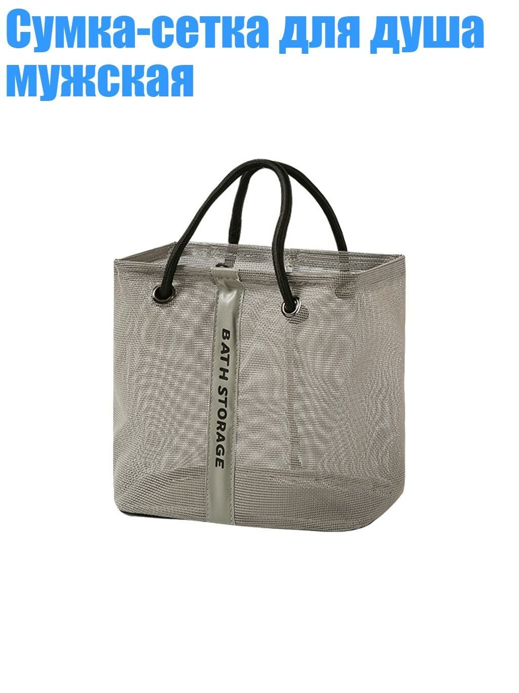 Сумка-сетка для душа мужская, Средне - серый