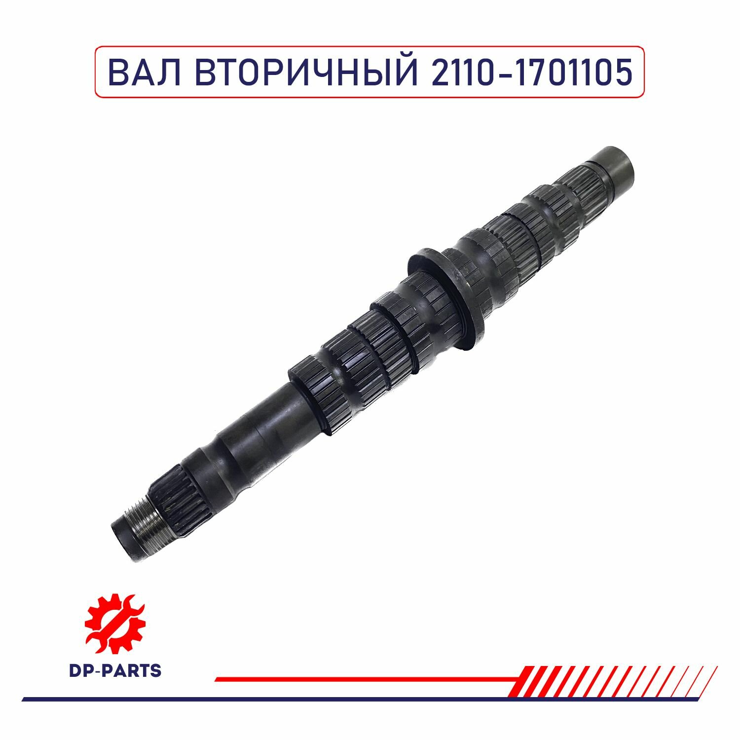 Вал вторичный КПП LADA (голый 2110, разбор в 2 стороны) для а/м ВАЗ 2110-12, Kalina, Granta, Priora
