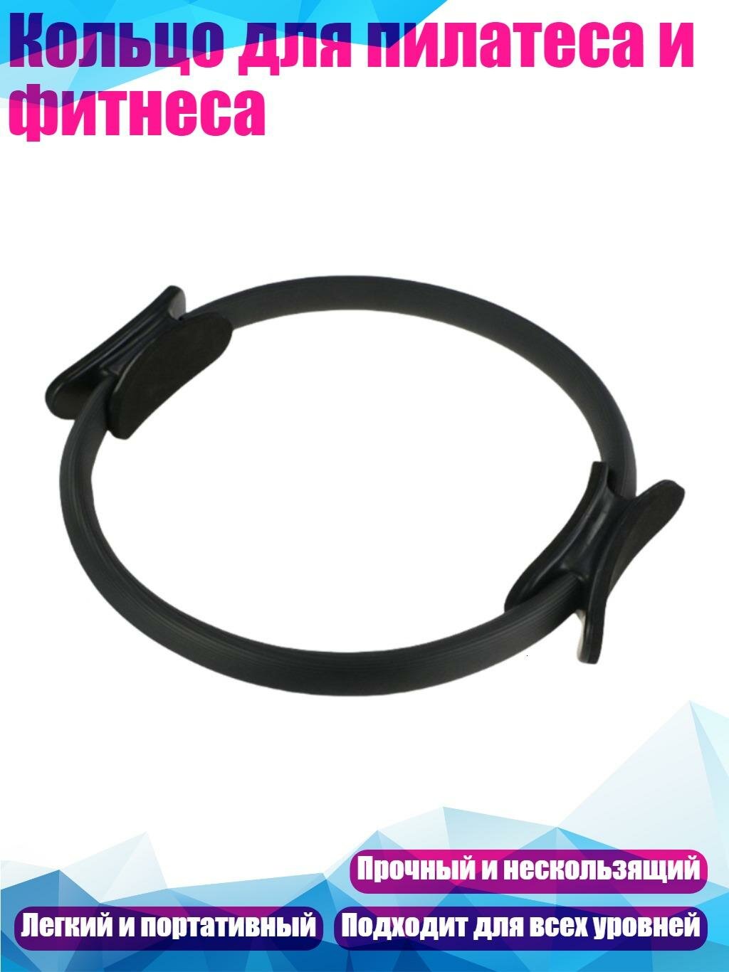 Кольцо для пилатеса и фитнеса, Черный