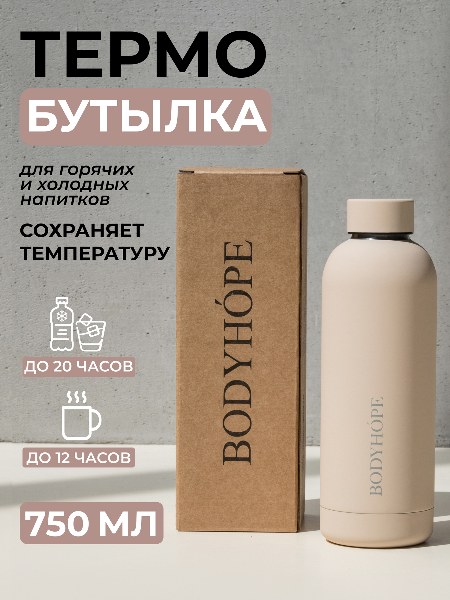 Спортивная бутылка для воды, термобутылка BODYHOPE, 750мл, бежевая