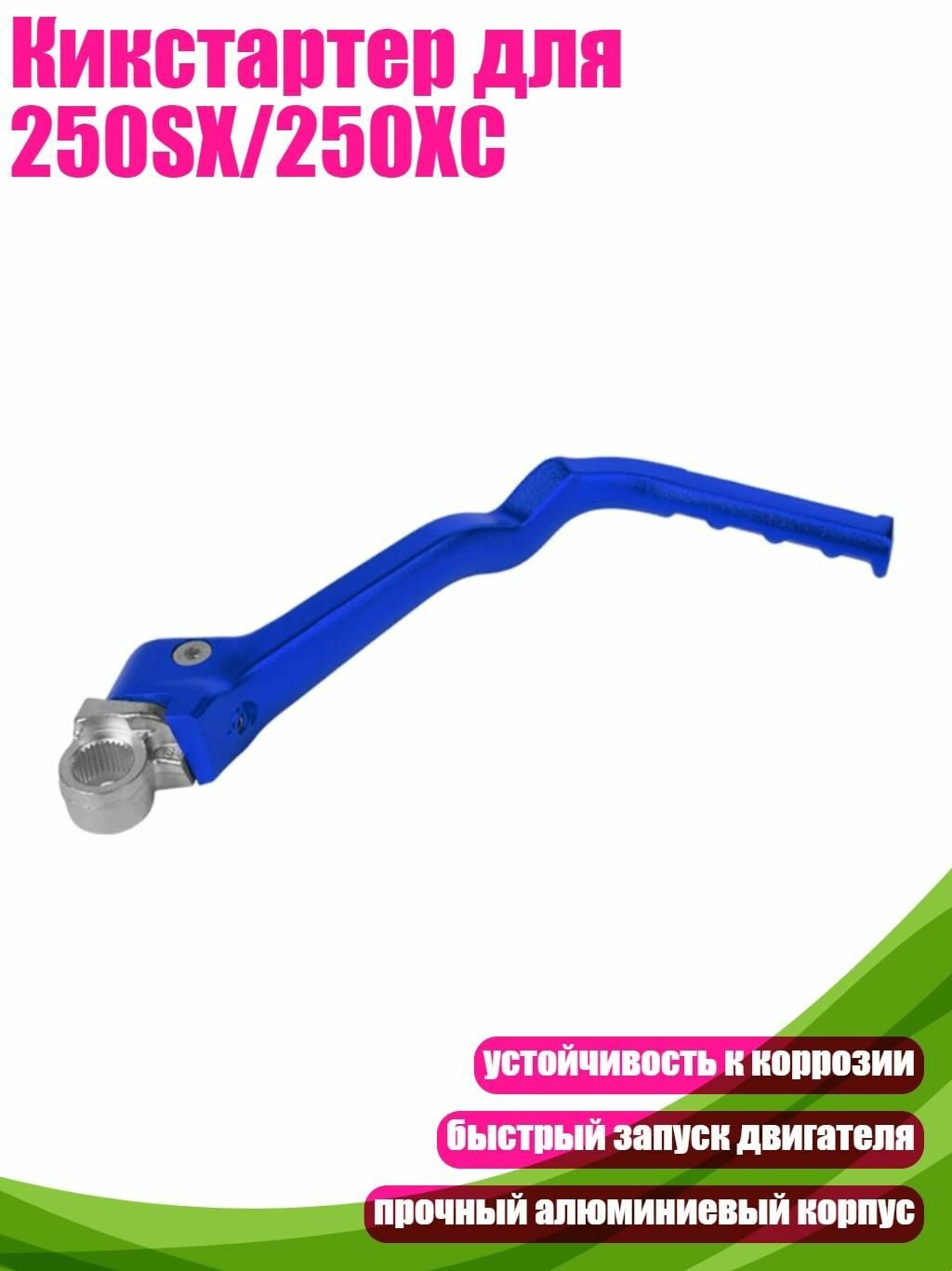 Кикстартер для 250SX/250XC, Синий