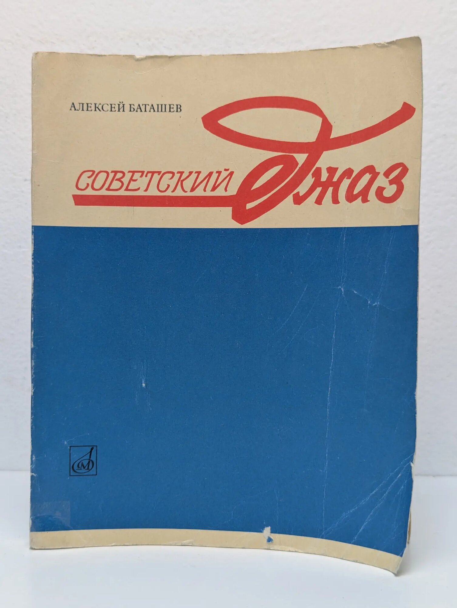 Советский джаз Баташев Алексей Николаевич 1972