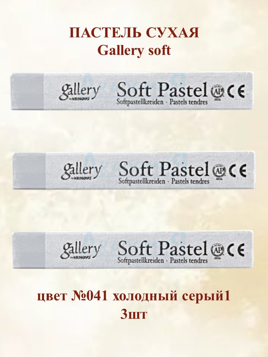 Пастель сухая мягкая профессиональная MUNGYO Gallery №041 холодный серый 1 (3шт)