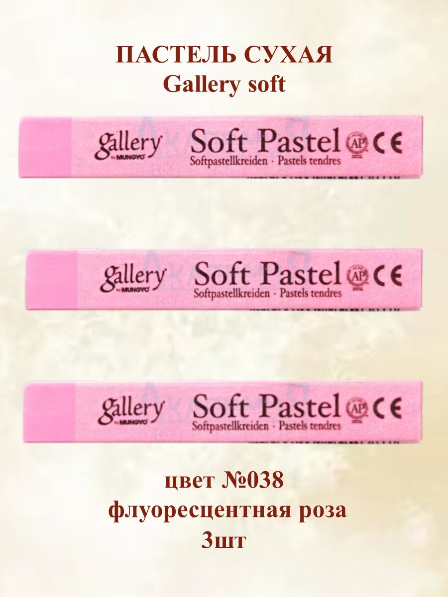 Пастель сухая мягкая профессиональная MUNGYO Gallery №038 флуоресцентная роза (3шт)