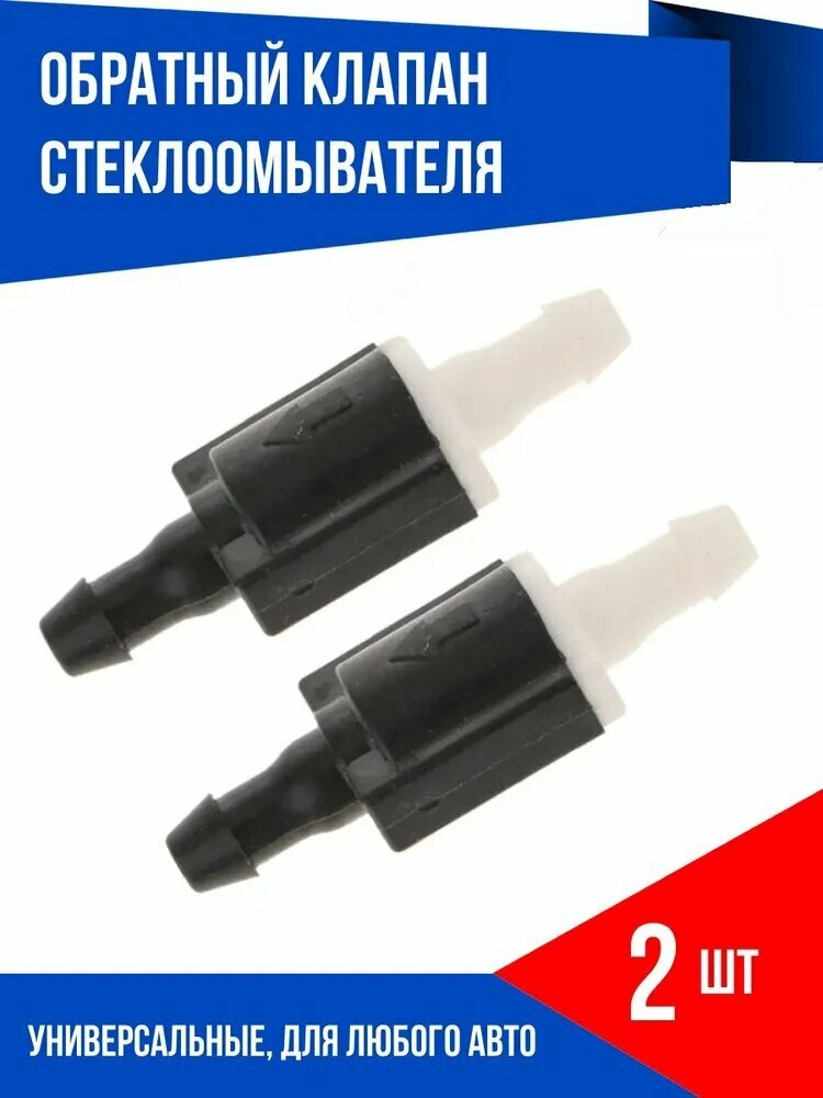 Форсунка омывателя, арт. Обратный клапан стеклоомывателя универсальный, 2 шт.