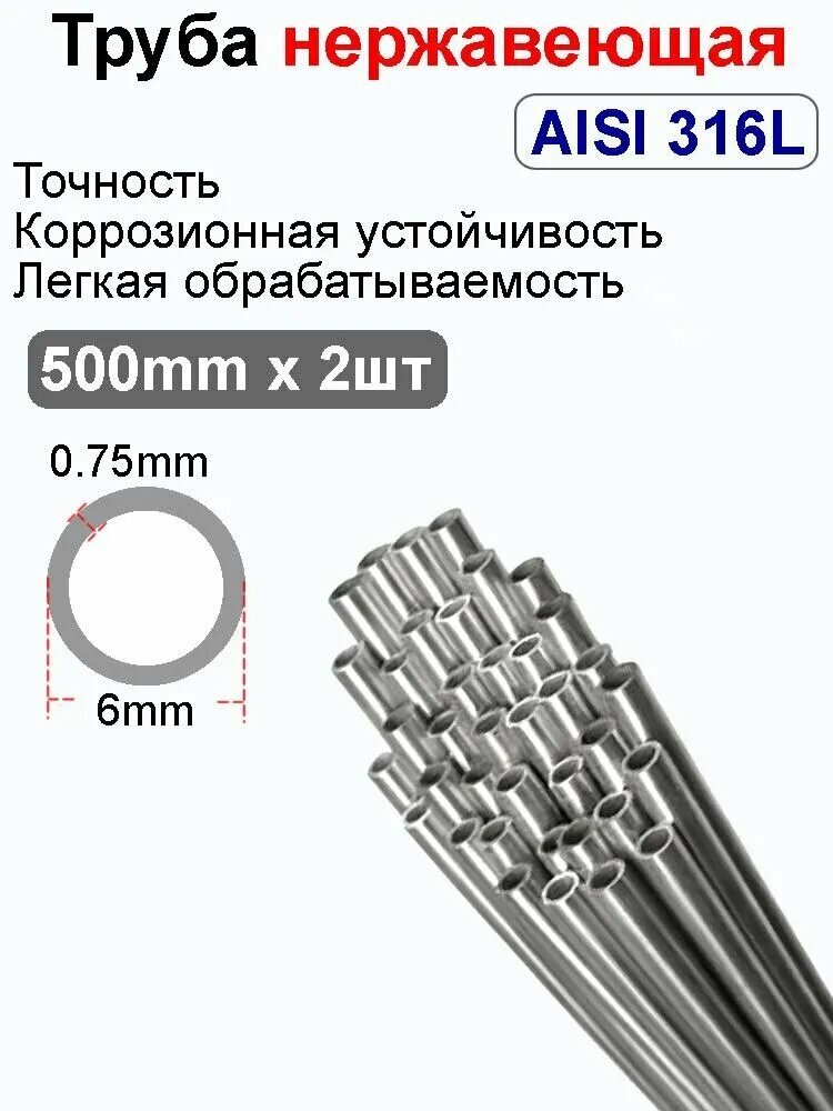 Капиллярная Труба нержавеющая AISI 316L диаметр 6мм толщина стенки 0.75мм длина 500мм 2шт износостойкая