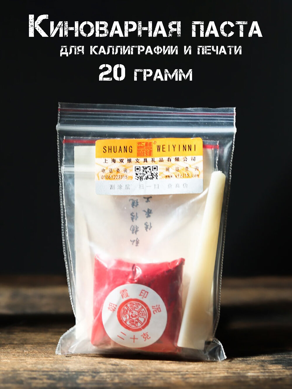 Киноварная паста для каллиграфии и печати. 20 грамм