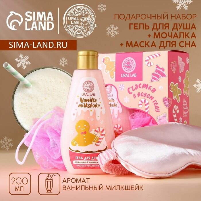 Гель для душа URAL LAB "Новый год" Счастья, 200 мл, мочалка для тела и маска для сна, аромат ванильного милкшейка