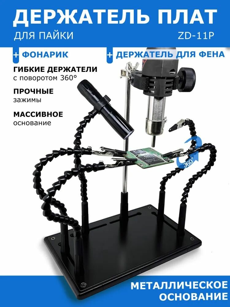 Гибкий держатель для пайки плат третья рука Zhongdi ZD-11P (4 зажима) с подсветкой и держателям фена, помощник для пайки