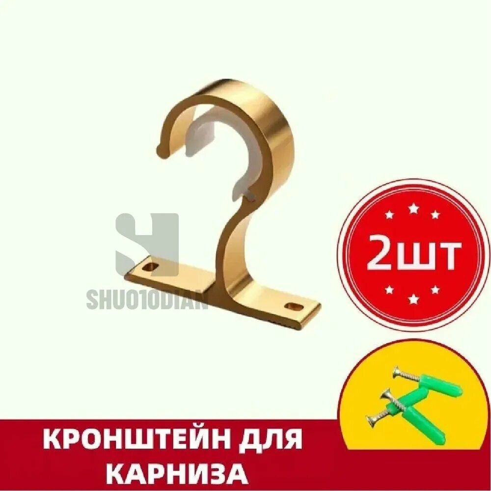 Кронштейн для карниза для штор, один ряд из 2 металлических деталей; цвет золотой, отверстие 25-28 мм; кронштейн для крепления карниза для штор