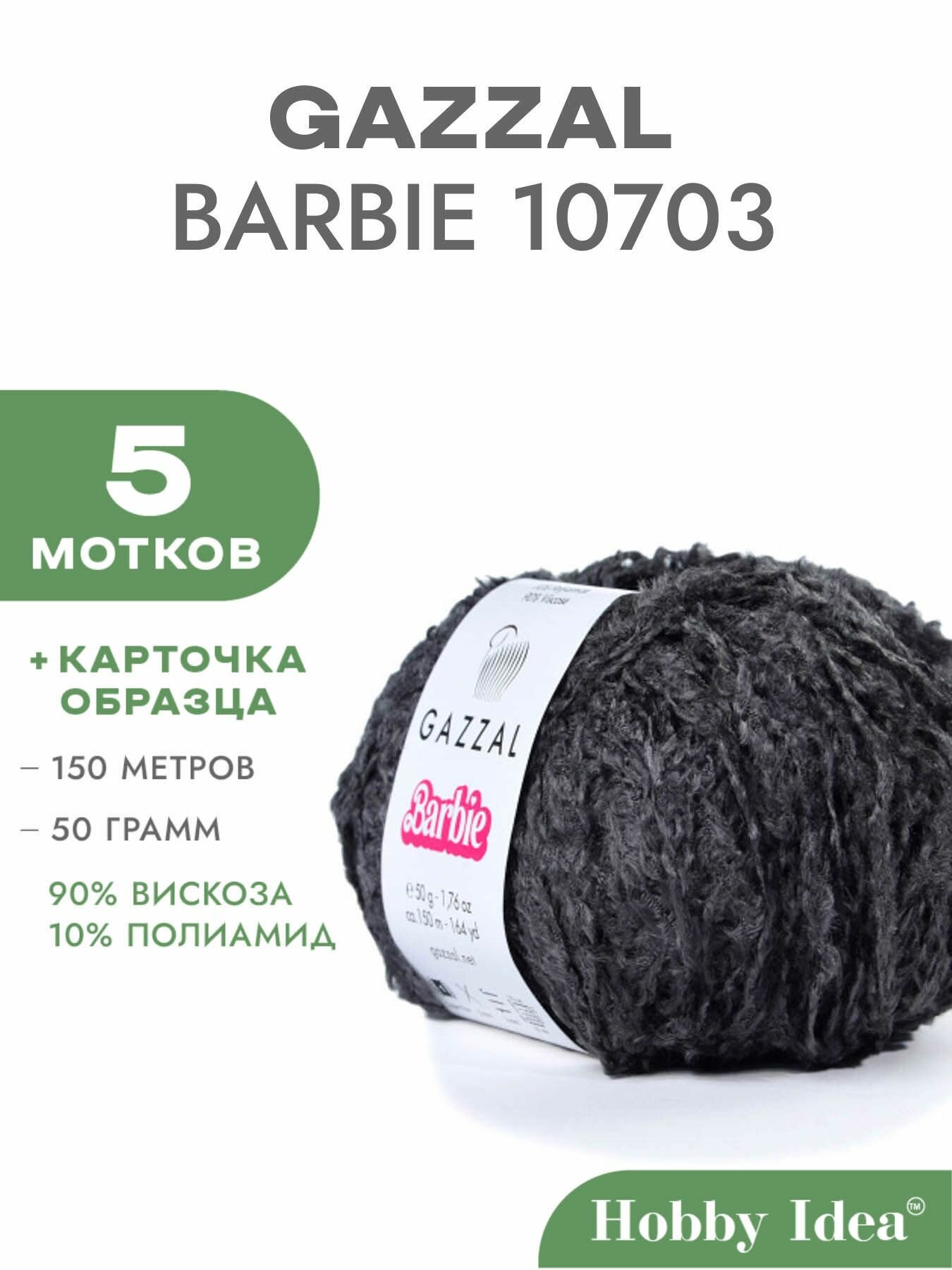 Пряжа Gazzal Barbie 10703 Графит 5 мотков (Летняя пушистая пряжа Газзал Барби)