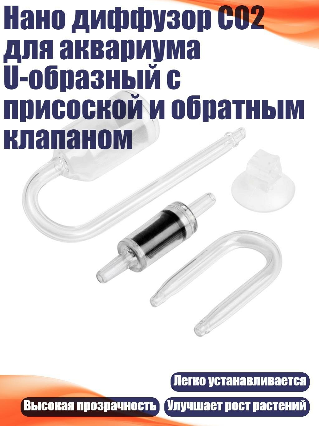 Нано диффузор CO2 для аквариума U-образный с присоской и обратным клапаном, Черный