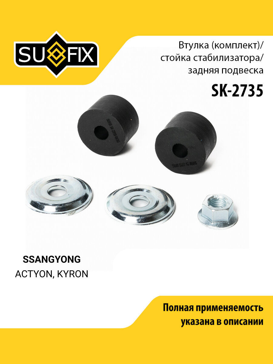 Втулка стойки стабилизатора передняя для SSANGYONG ACTYON, KYRON, REXTON / SUFIX SK-2735