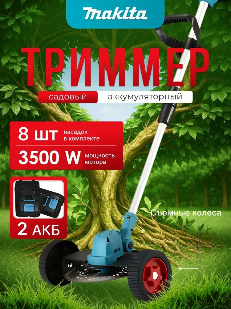 Садовый триммер аккумуляторный самоходный