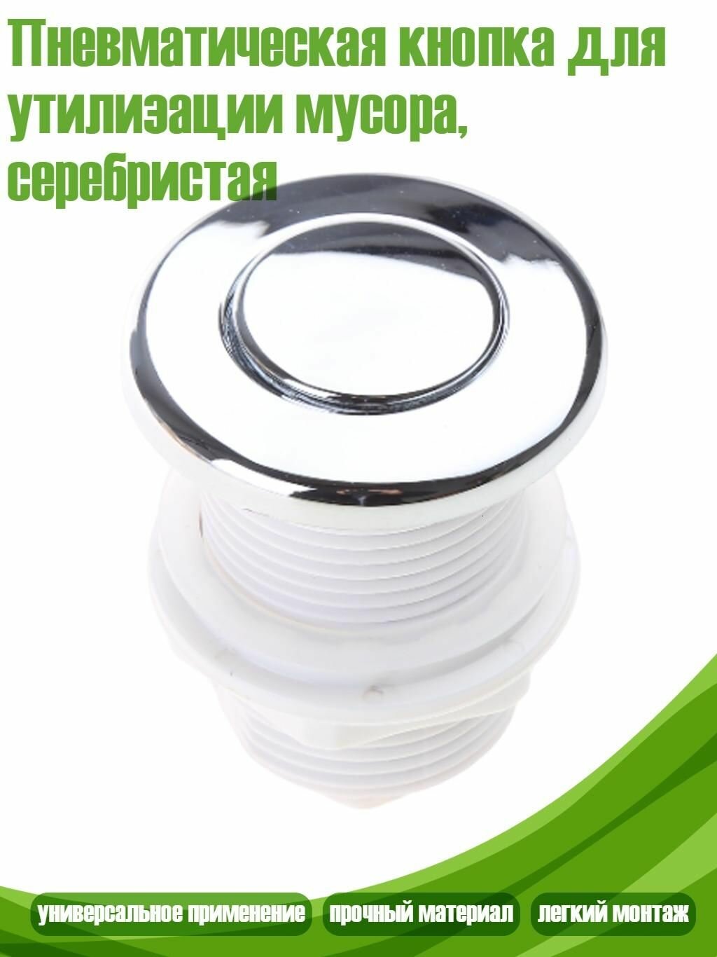 Пневматическая кнопка для утилизации мусора, серебристая, - 32mm