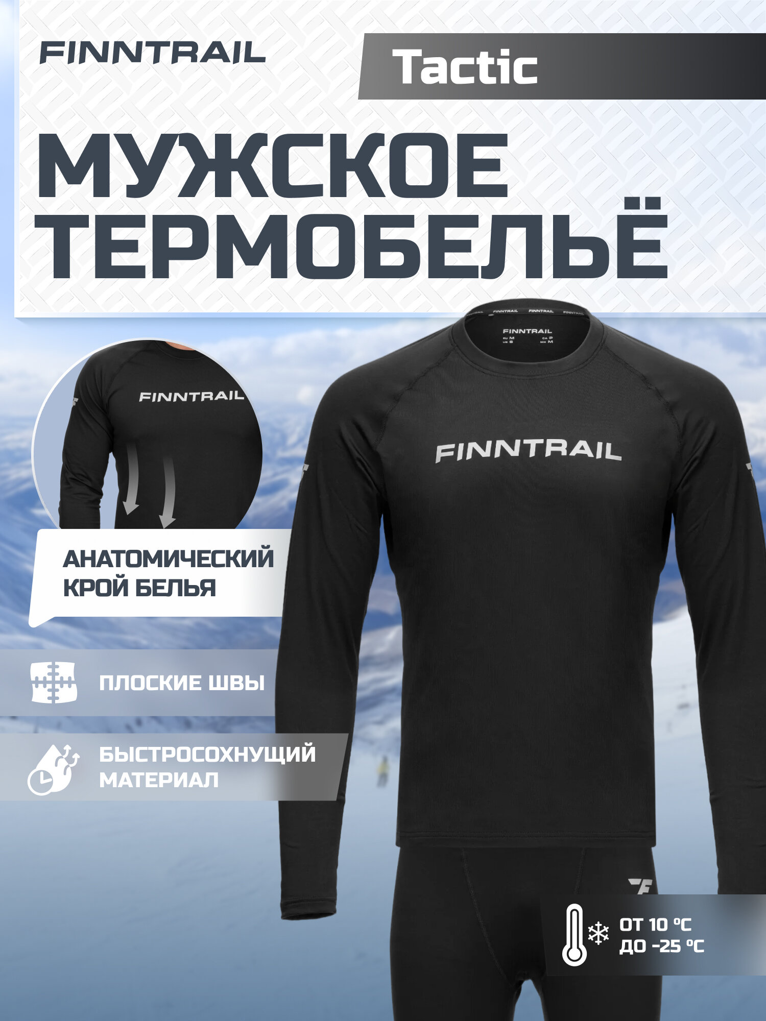 Комплект термобелья Tactic