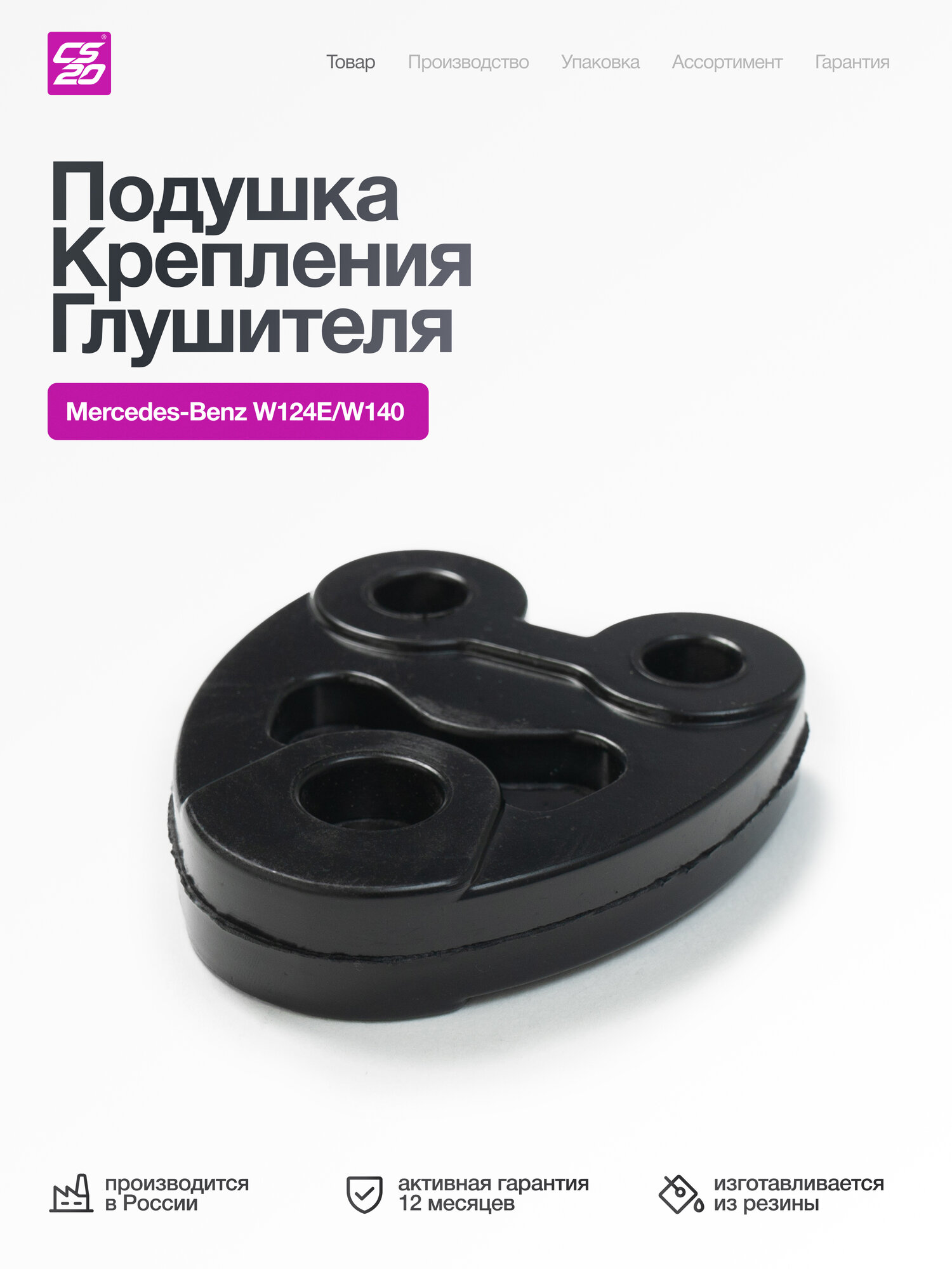 Подушка для а/м Mercedes-Benz W124E/W140 крепления глушителя