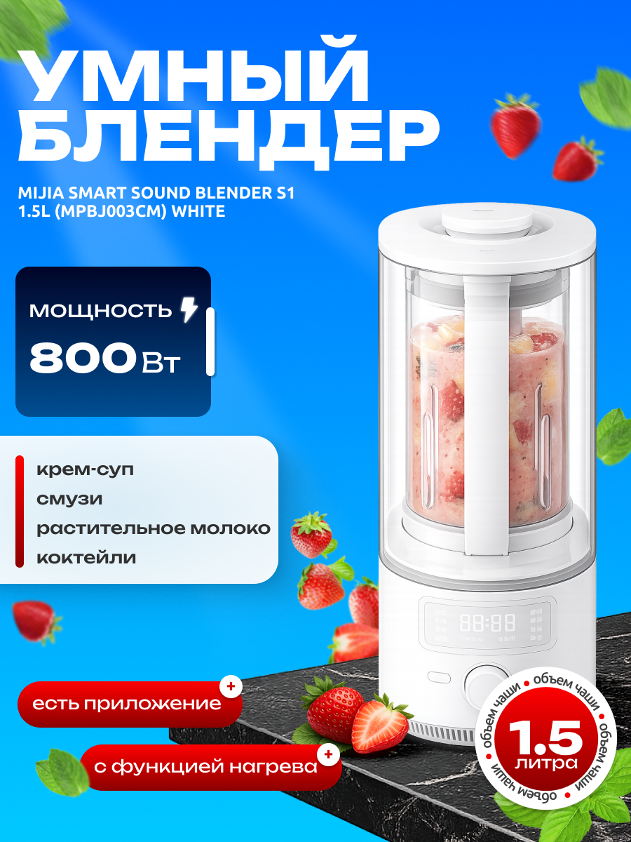 Портативный блендер Mijia Smart Sound Blender S1 1.5L (MPBJ003CM) White