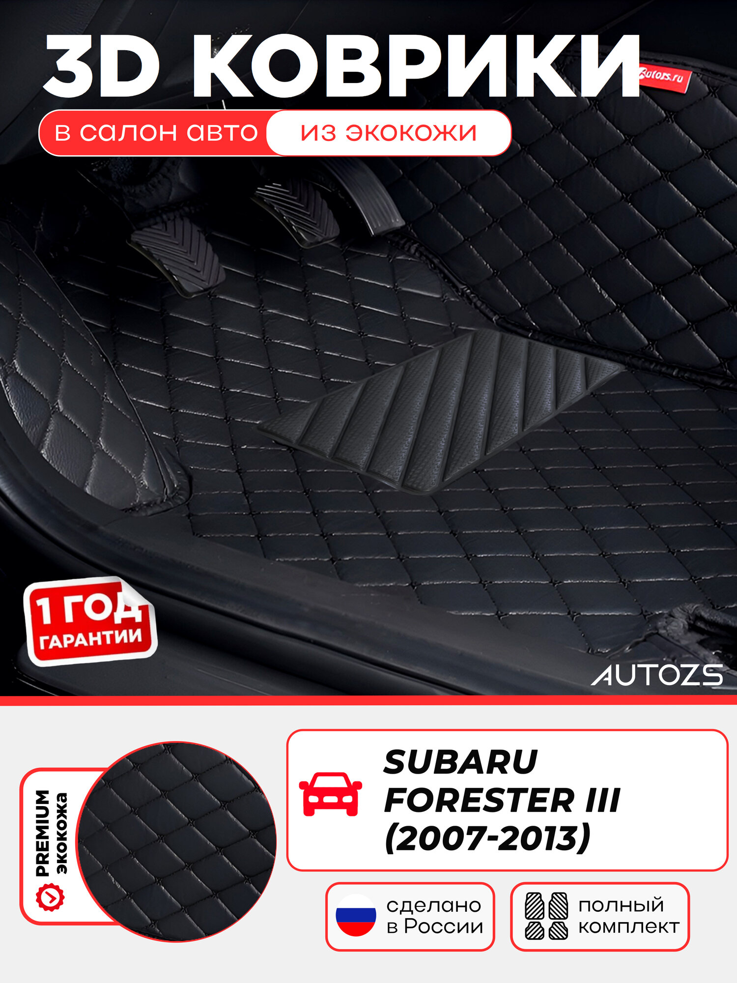Коврики 3D в салон для Subaru Forester III (2007-2013) черные с черной строчкой