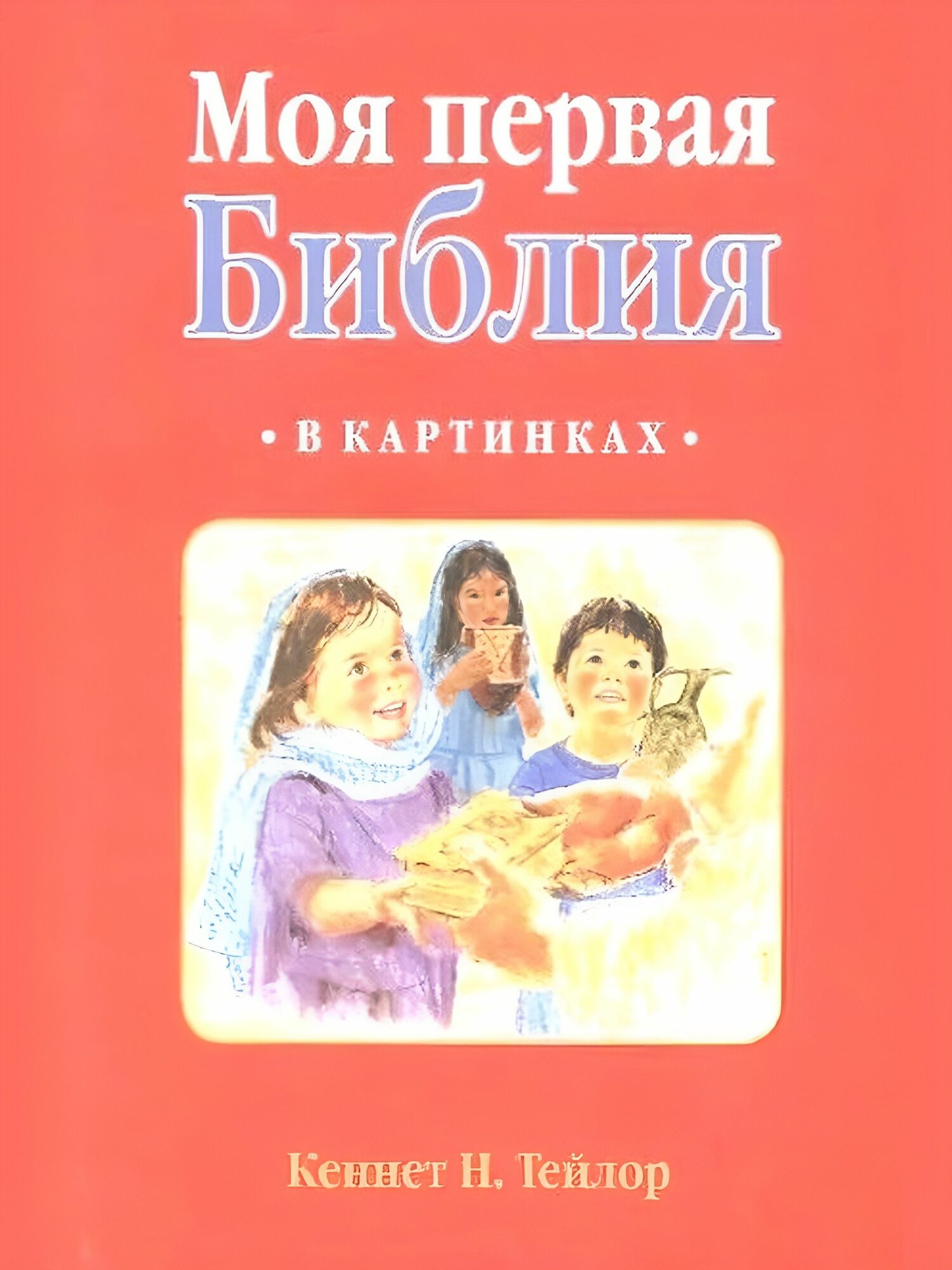 Моя первая Библия в картинках / детская Библия красная/ христианская /Библия для малышей