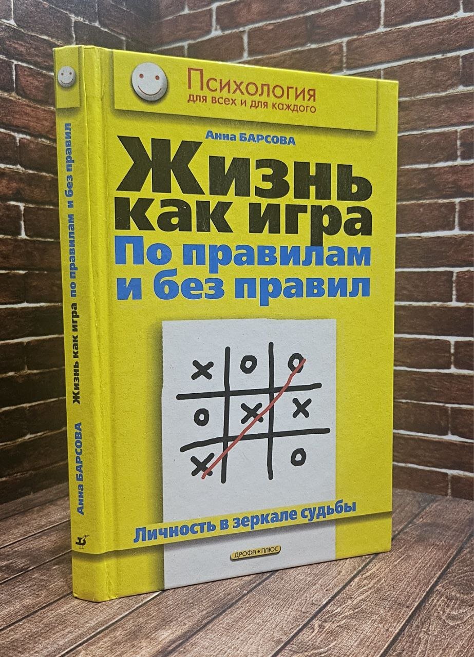 Жизнь как игра по правилам и без правил. Личность в зеркале судьбы Барсова Анна 2004 год
