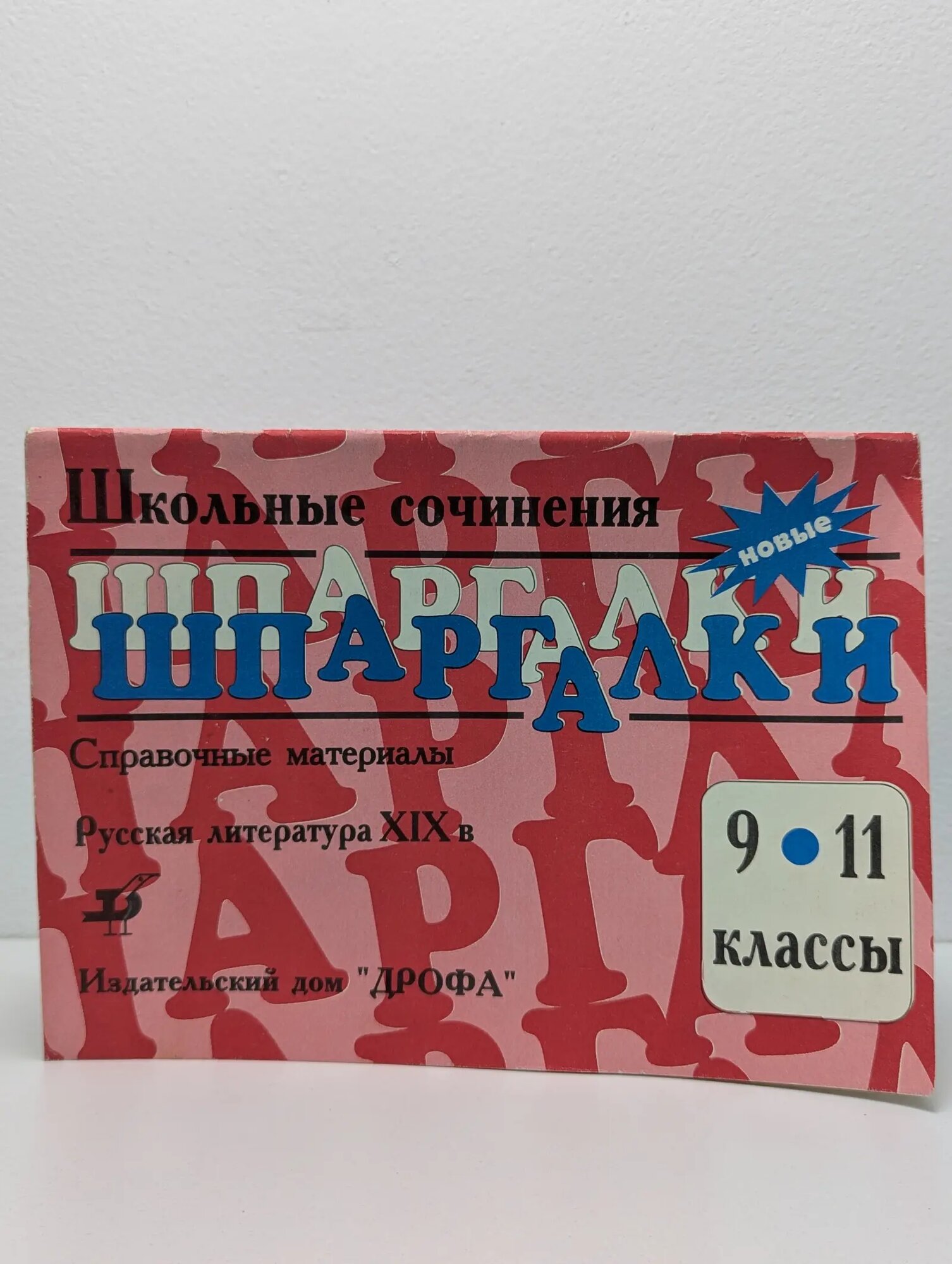 Школьные сочинения. 9-11 класс. Шпаргалки Артёменкова Вера Иосифовна (сост.), Сечина Наталья Владимировна (сост.) 1996