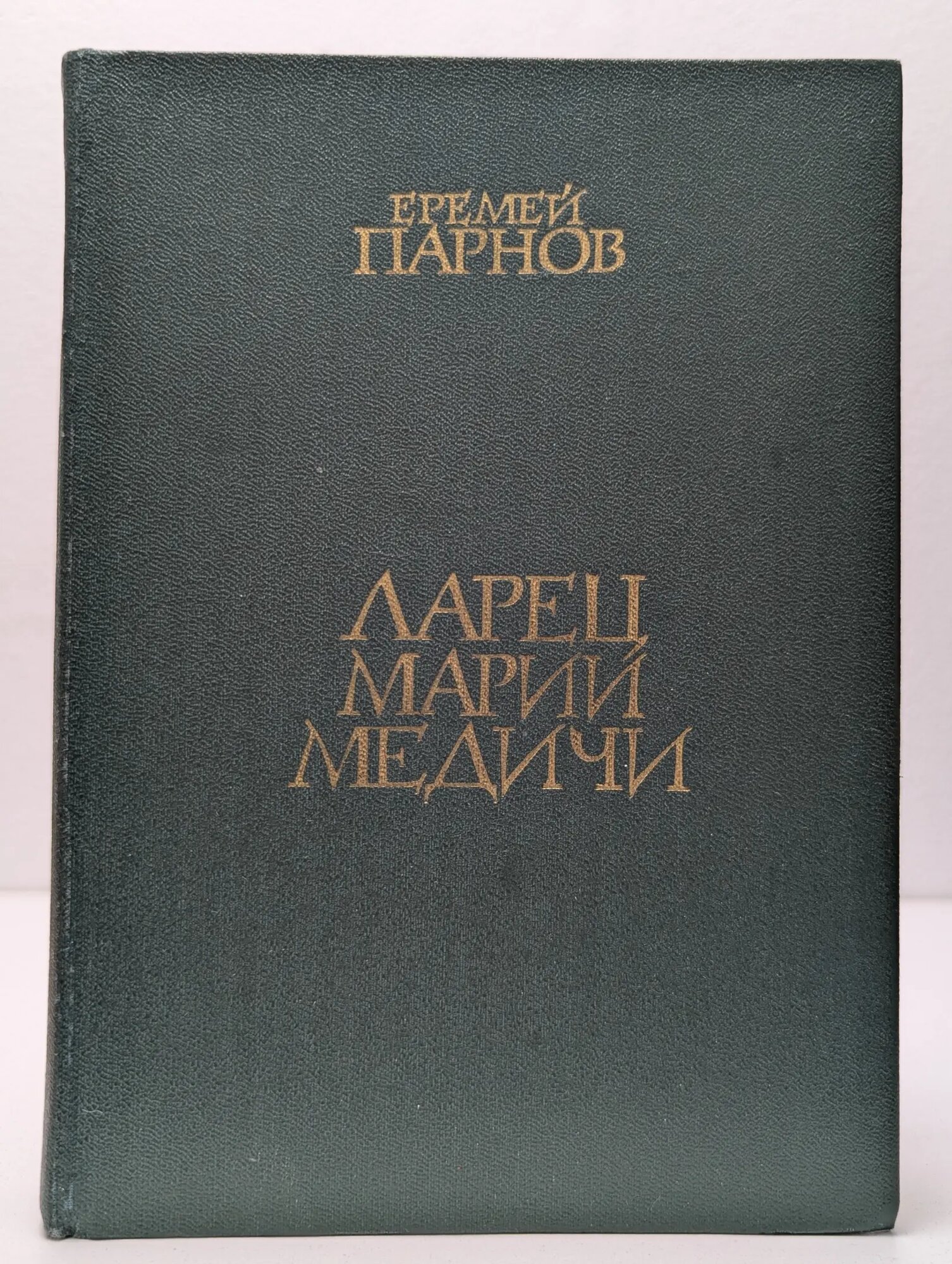 Ларец Марии Медичи Парнов Еремей Иудович 1982