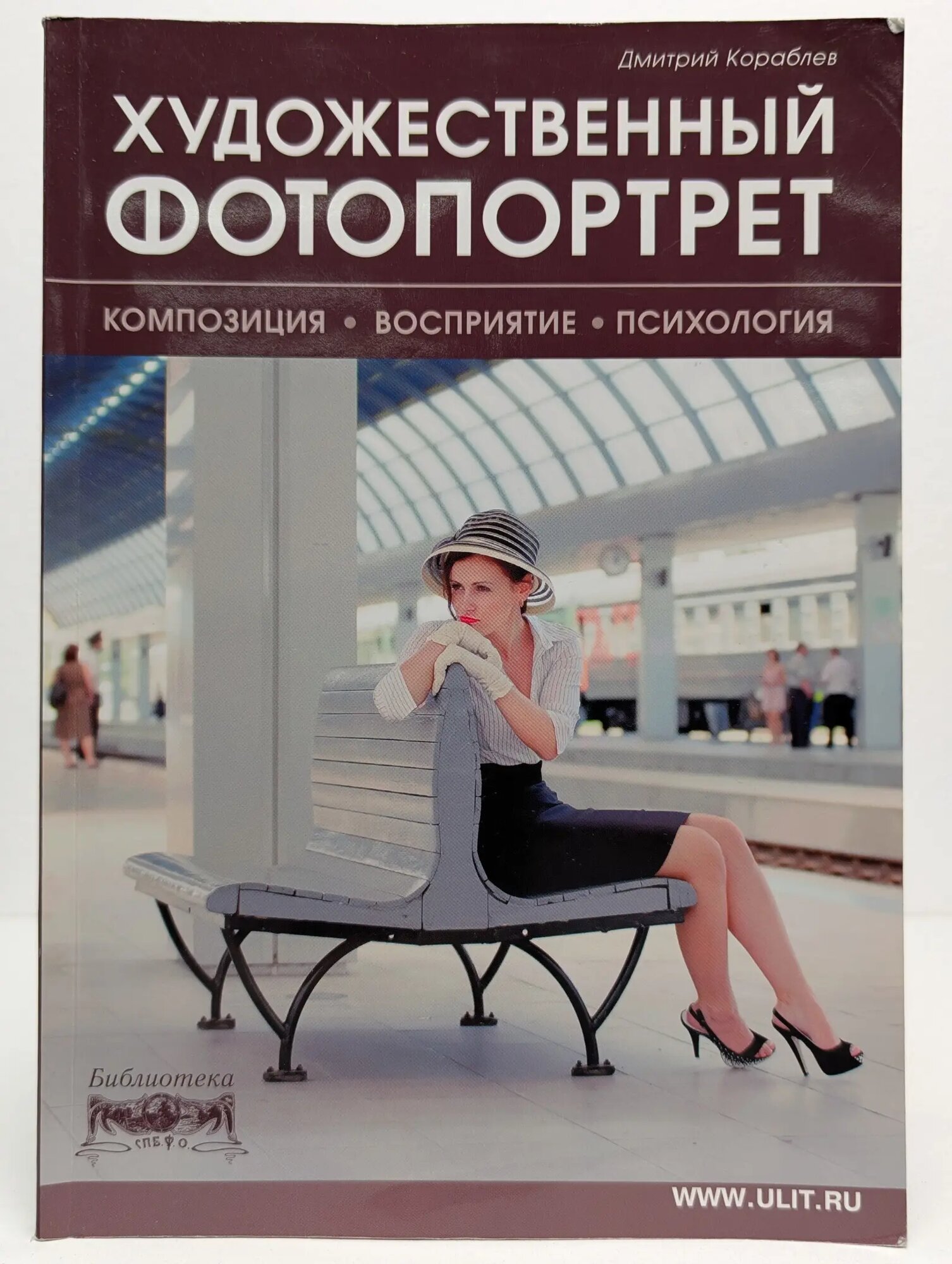 Художественный фотопортрет. Композиция, восприятие, психология Кораблев Дмитрий Владимирович 2014