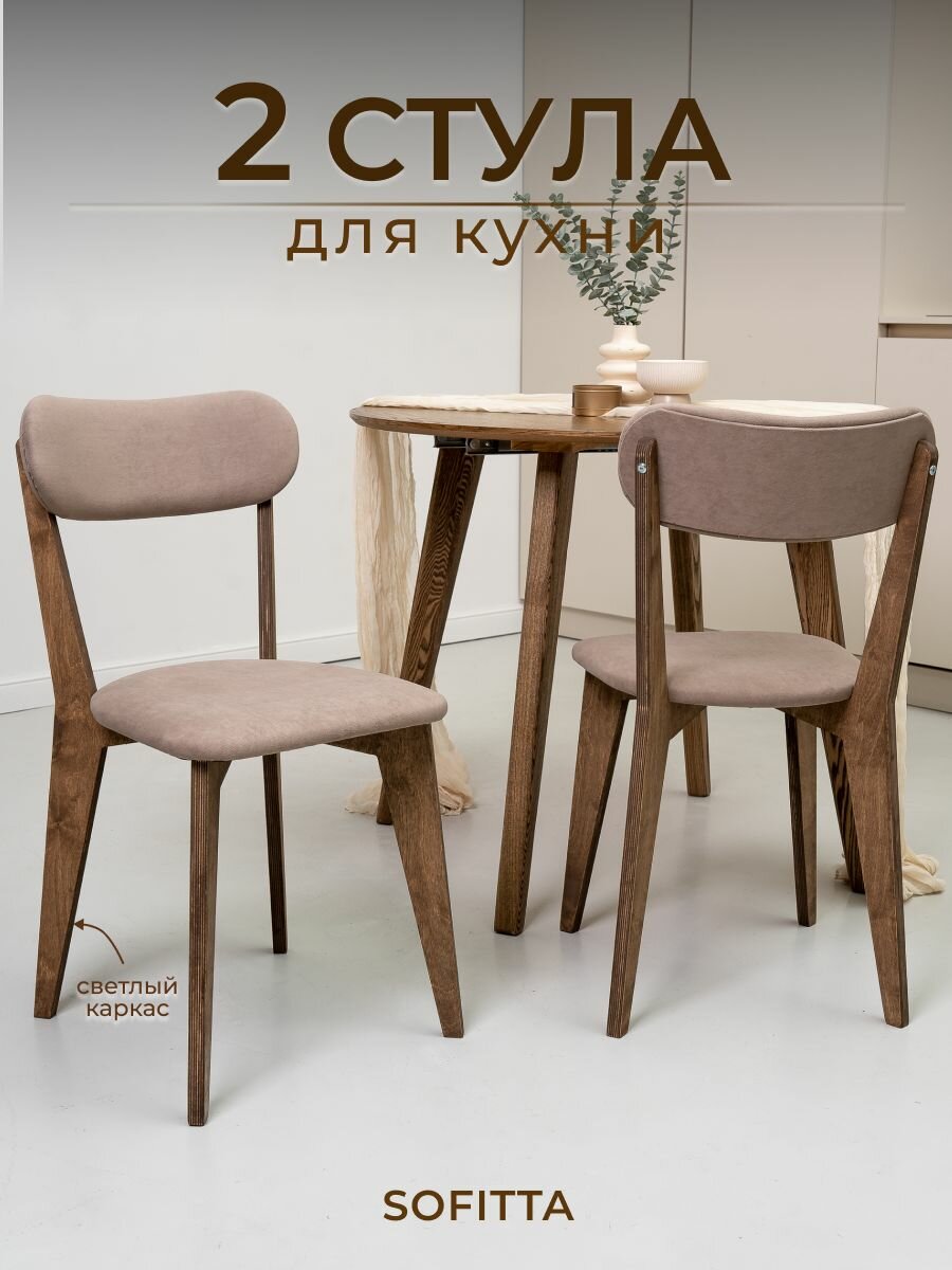 Стулья для кухни SOFITTA деревянные с мягкой спинкой 2 шт капучино