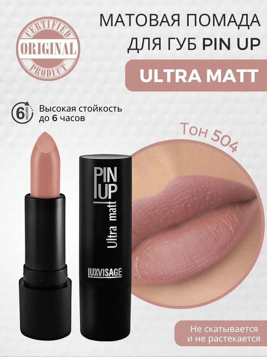Матовая помада для губ PIN UP ULTRA MATT тон 504