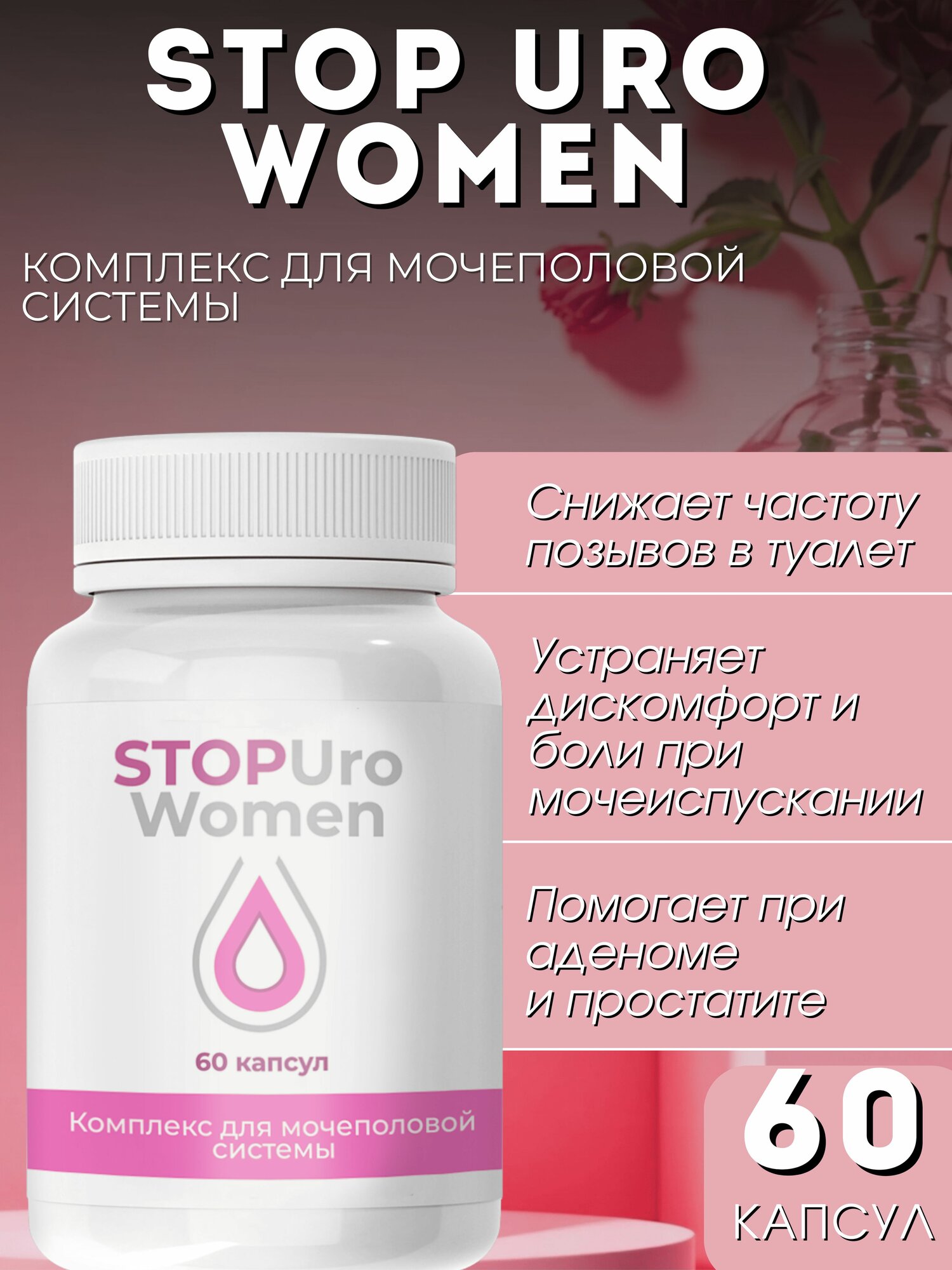 STOP Uro Women: Капсулы от недержания мочи, от цистита для женщин