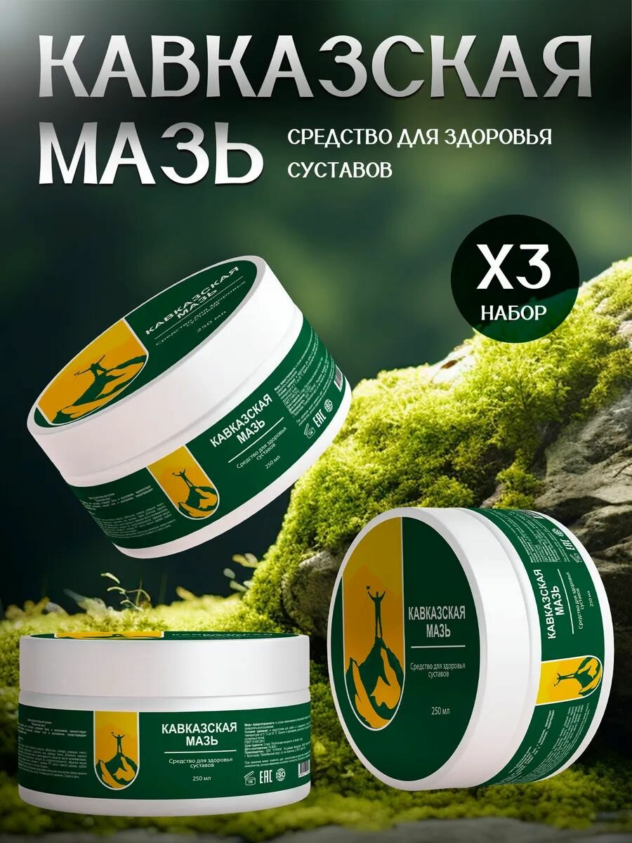 Кавказская Мазь для суставов, связок и мышц, крем от боли в суставах, успокаивающий, восстанавливающий.